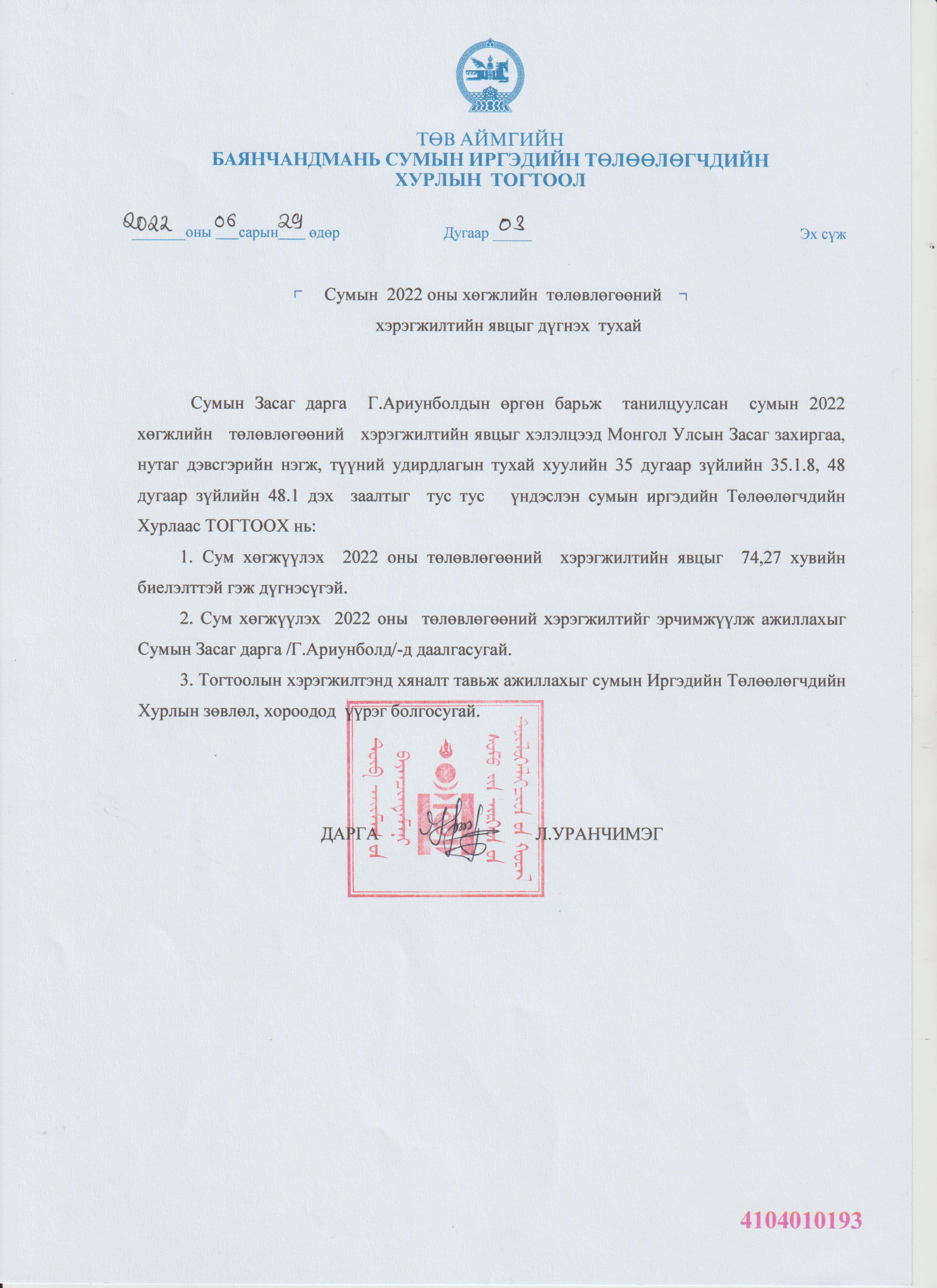 Сумын 2022 оны хөгжлийн төлөвлөгөөний хэрэгжилтийн явцыг дүгнэх тухай