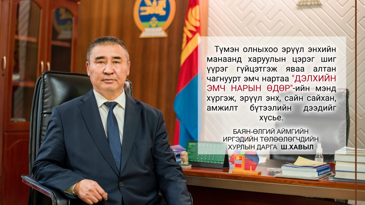 АЙМГИЙН ИРГЭДИЙН ТӨЛӨӨЛӨГЧДИЙН ХУРЛЫН ДАРГЫН ДЭЛХИЙН ЭМЧ НАРЫН ӨДӨР
