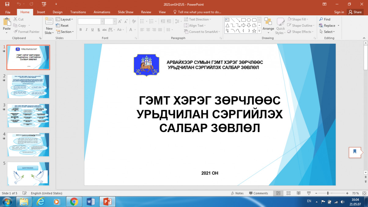 Өвөрхангай аймгийн Арвайхээр сумын ИТХ