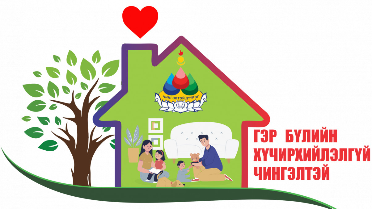 “ГЭР БҮЛИЙН ХҮЧИРХИЙЛЭЛГҮЙ ЧИНГЭЛТЭЙ” ӨДӨРЛӨГИЙН ХҮРЭЭНД ЗОХИОН