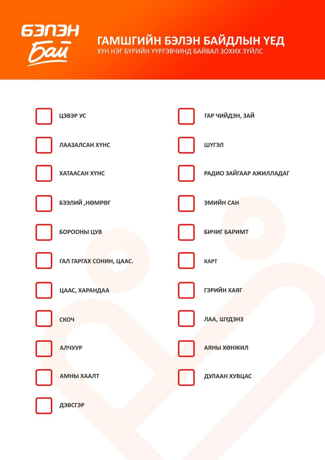 ГАЗАР ХӨДЛӨЛТИЙН АЮУЛААС УРЬДЧИЛАН СЭРГИЙЛЭХ ТАНИУЛАХ “БЭЛЭН БАЙ” АЯН УЛСЫН ХЭМЖЭЭНД ҮРГЭЛЖИЛЖ