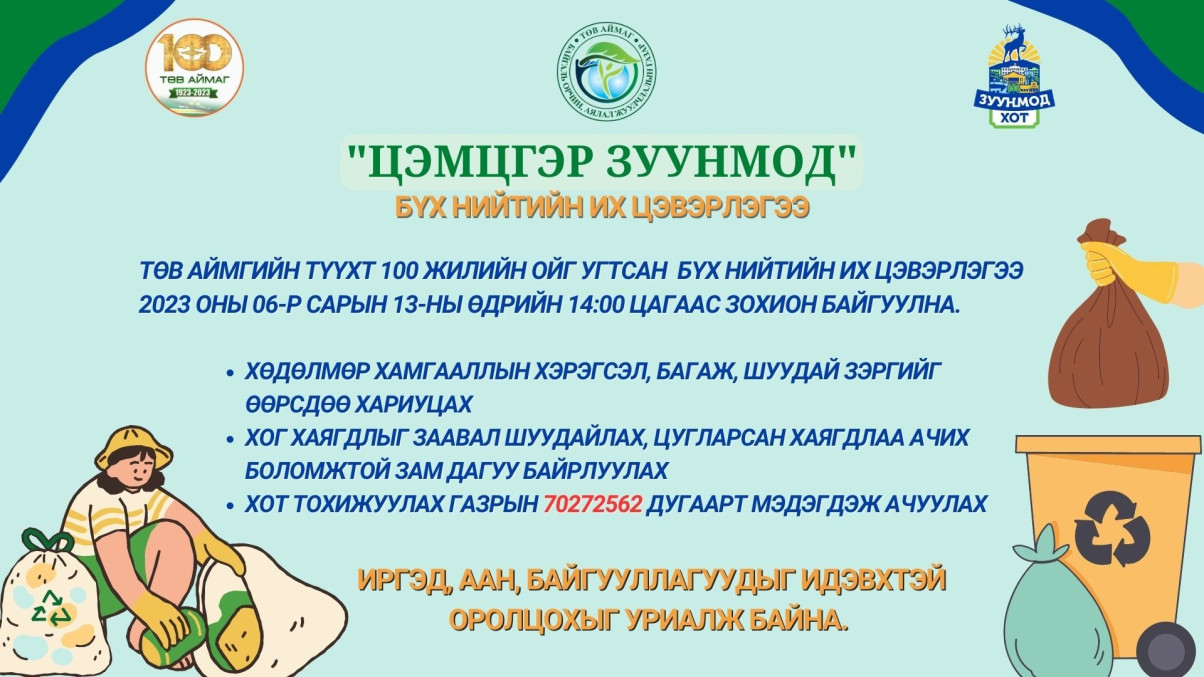 Төв аймгийн Зуунмод сумын ИТХ