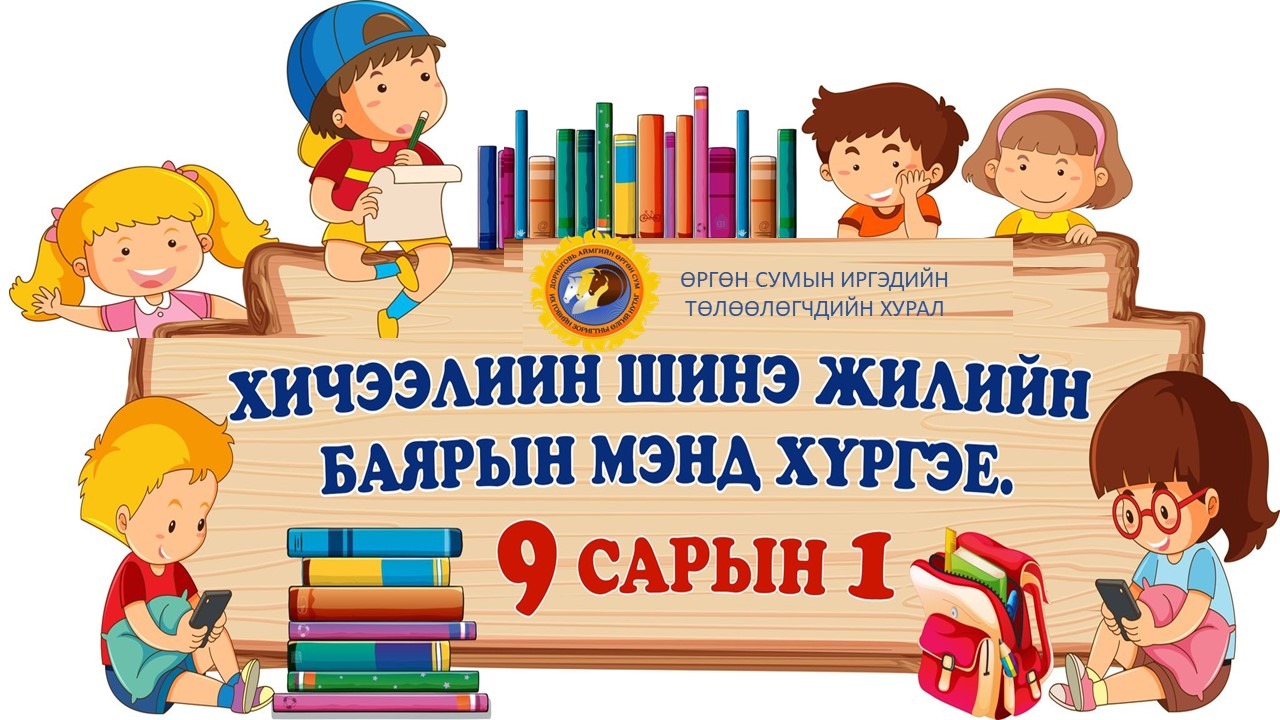 🎀 ХИЧЭЭЛИЙН ШИНЭ ЖИЛИЙН БАЯРЫН МЭНД ХҮРГЭЕ 🎀