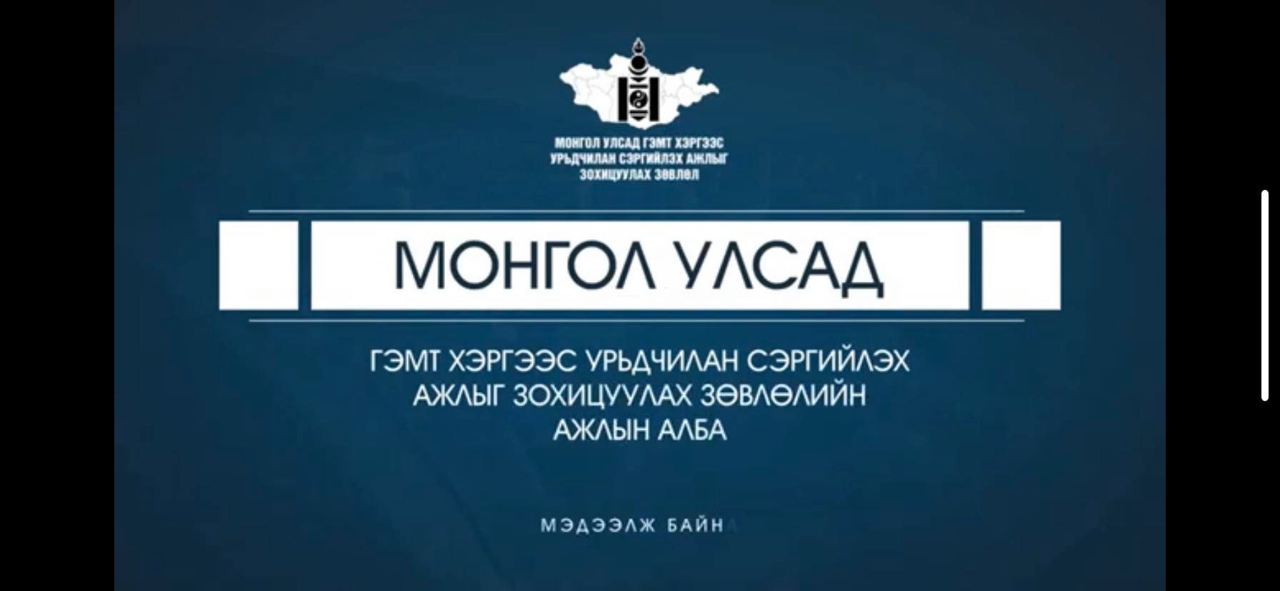 МОНГОЛ УЛСАД 2023 ОНЫ ЭХНИЙ 09 САРД ГАРСАН ГЭМТ ХЭРГИЙГ ӨМНӨХ ОНЫ МӨН