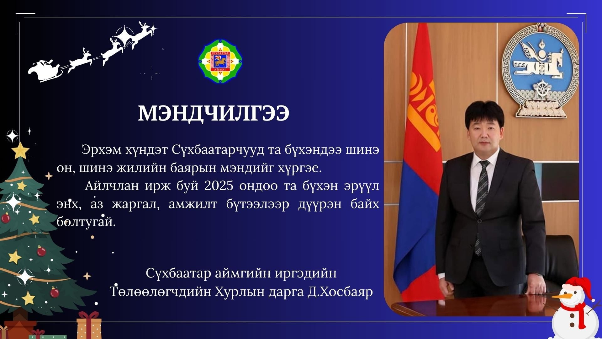 Сүхбаатар аймгийн иргэдийн Төлөөлөгчдийн Хурлын дарга Д Хосбаярын мэндчилгээ
