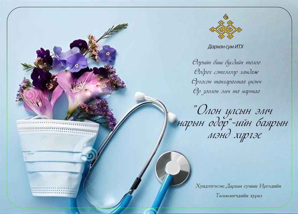 Олон улсын Эмч нарын өдөр ийн баярын мэнд хүргэе