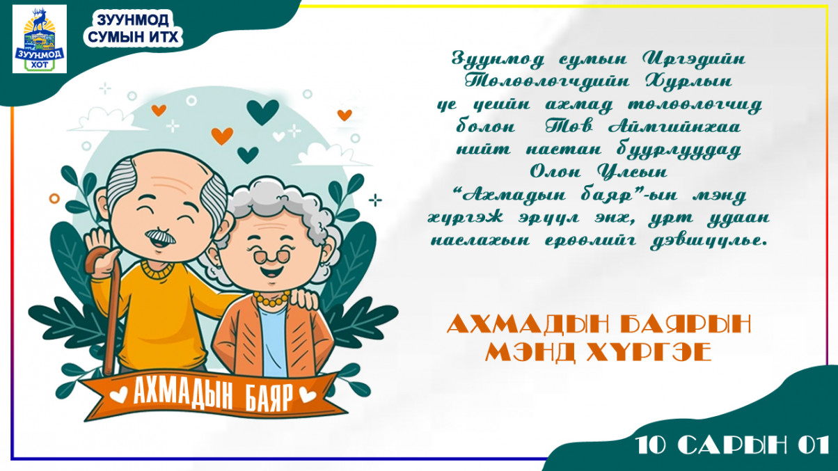 “ОЛОН УЛСЫН АХМАДЫН ӨДӨР”