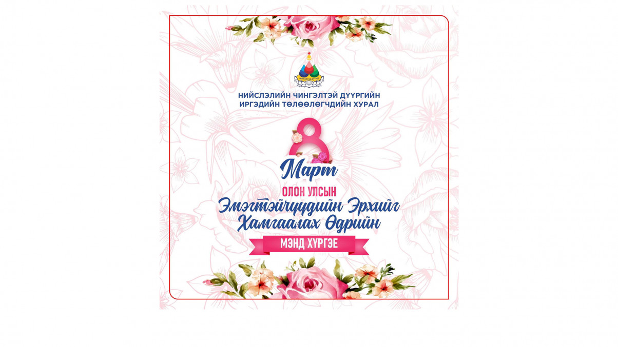 Өнөөдөр Олон Улсын Эмэгтэйчүүдийн эрхийг хамгаалах олон улсын өдөр буюу
