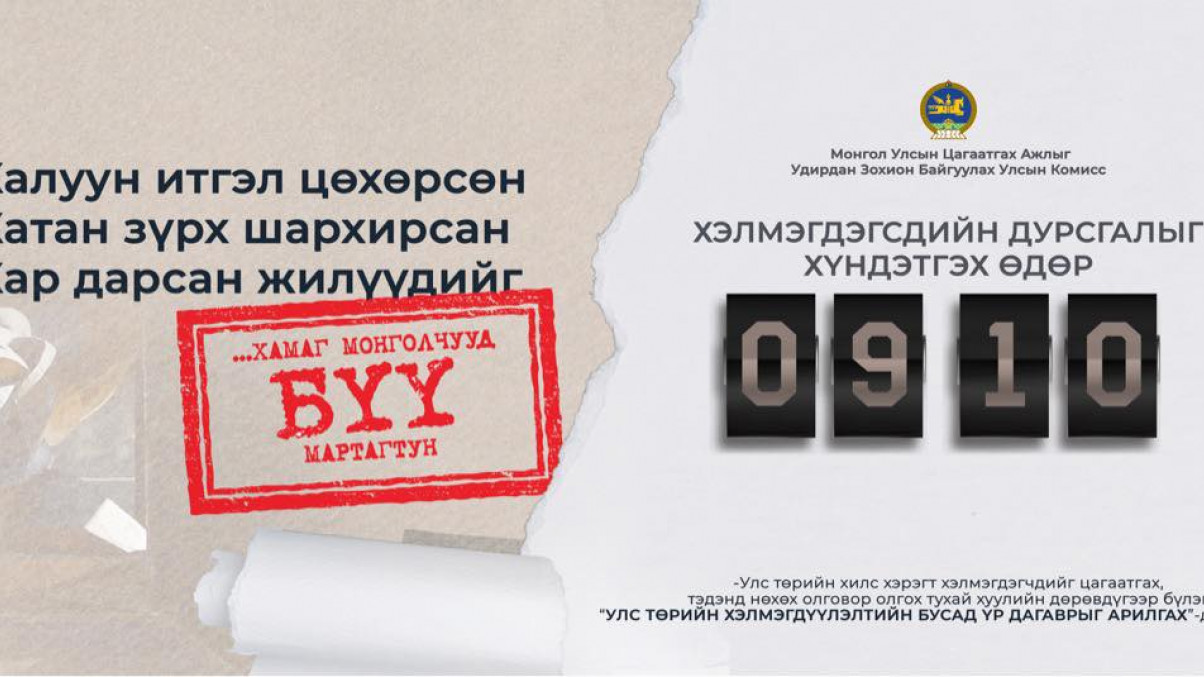 Улс төрийн хилс хэрэгт хэлмэгдэгсдийн дурсгалыг хүндэтгэх өдөр