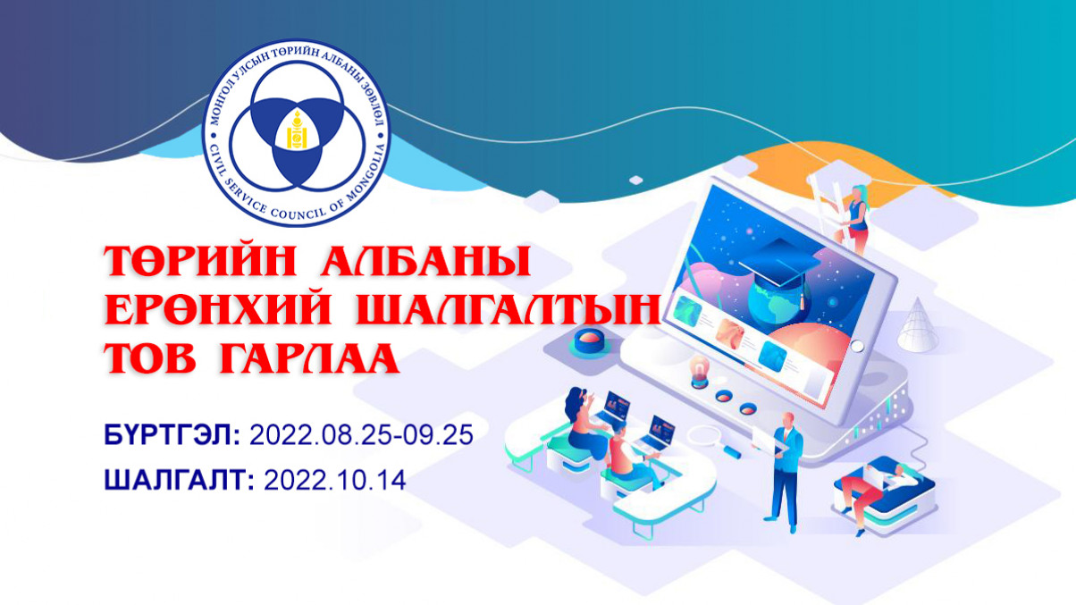 ТӨРИЙН АЛБАНЫ ЕРӨНХИЙ ШАЛГАЛТАД 55 ИРГЭН БҮРТГҮҮЛСЭН БАЙНА