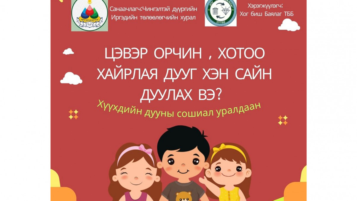 ХҮҮХДИЙН ДУУНЫ СОШИАЛ УРАЛДААНЫ ВИДЕО БИЧЛЭГ ХҮЛЭЭН АВАХ ХУГАЦАА 7