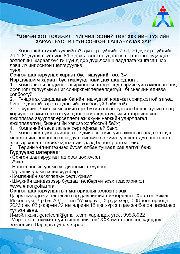 Орон нутгийн өмчит компаниудын Төлөөлөн удирдах зөвлөлийн хараат бус гишүүнийг сонгон