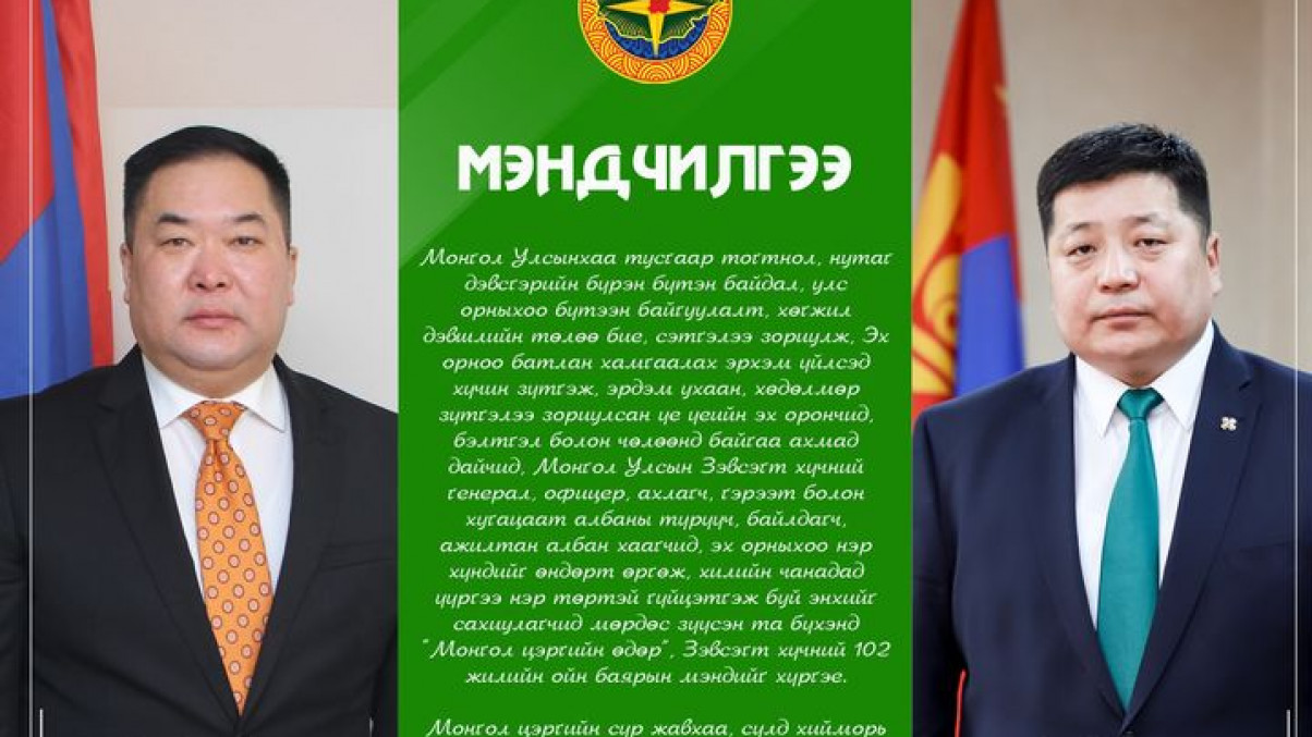 Монгол цэргийн өдөр Зэвсэгт хүчний 102 жилийн ойн баярын мэнд хүргэе