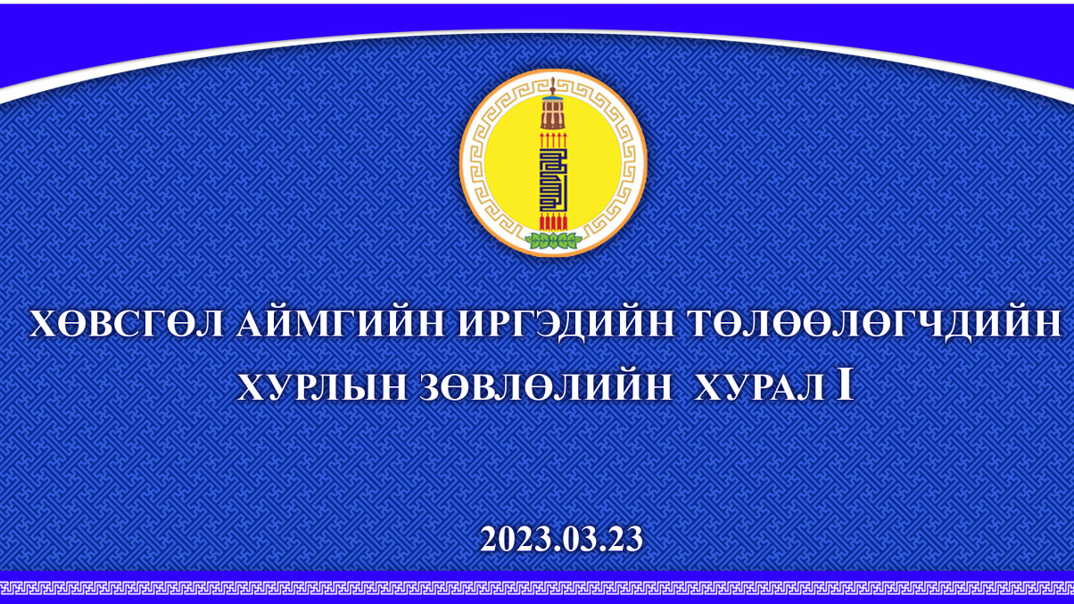 ХӨВСГӨЛ АЙМГИЙН ИРГЭДИЙН ТӨЛӨӨЛӨГЧДИЙН ХУРЛЫН ЗӨВЛӨЛИЙН ХУРАЛ БОЛЛОО